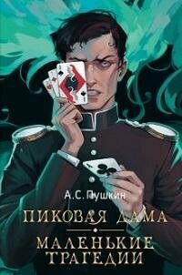 Книга "Пиковая дама ; Маленькие трагедии"