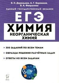 Книга "Химия : ЕГЭ : раздел «Неорганическая химия» : 10-11-й классы : задания и решения : учебно-методическое пособие"