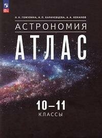 Книга "Астрономия : 10-11-й классы : атлас (ФГОС)"