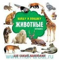 Книга "Животные. Фотокнига"