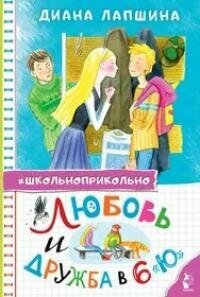 Любовь и дружба в 6 «Ю» : повесть