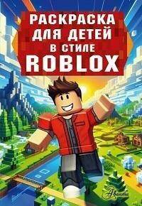 Книга "Раскраска для детей в стиле Roblox"