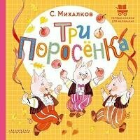 Книга "Три поросёнка : сказка"