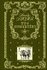 Книга "Три мушкетёра"
