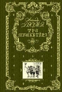 Книга "Три мушкетёра"