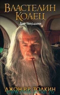 Книга "Властелин Колец. Трилогия. Т. 2. Две твердыни"
