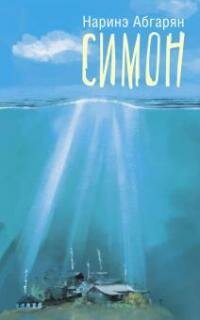 Книга "Симон"