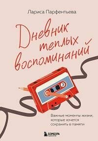 Книга "Дневник теплых воспоминаний : важные моменты жизни, которые хочется сохранить в памяти"