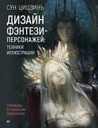 Книга "Дизайн фэнтези-персонажей: техники иллюстрации. Туториалы от азиатских художников"