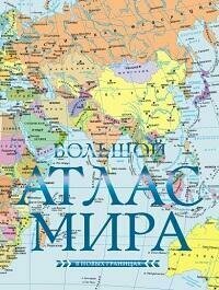 Книга "Большой атлас мира (в новых границах)"