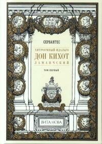 Книга "Хитроумный идальго Дон Кихот Ламанческий : в 2 т."