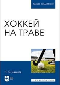 Книга "Хоккей на траве : учебник для вузов"