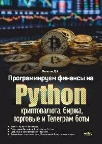 Книга "Программируем финансы на Python : криптовалюта, биржа, торговые и Телеграм боты"