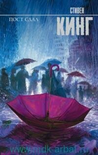 Книга "Пост сдал. Мистер Мерседес-3 : роман"