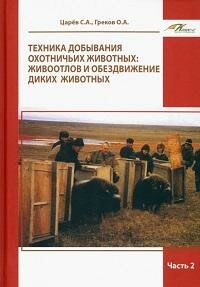 Книга "Техника добывания охотничьих животных. Ч.2. Живоотлов и обездвижение диких животных : учебное пособие"