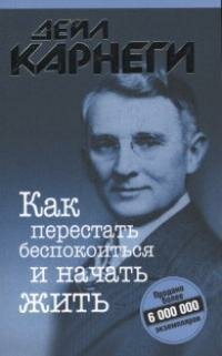 Книга "Как перестать беспокоиться и начать жить"