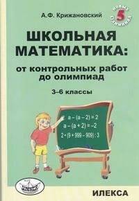 Книга "Школьная математика : от контрольных работ до олимпиад : 3-6-й классы"