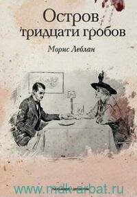 Книга "Остров тридцати гробов : роман"