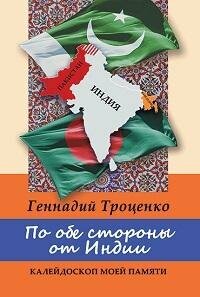 Книга "По обе стороны от Индии : калейдоскоп моей памяти"
