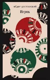 Книга "Игрок"