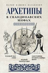 Книга "Архетипы в скандинавских мифах"