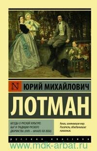 Книга "Беседы о русской культуре: быт и традиции русского дворянства (XVIII - начало XIX века)"