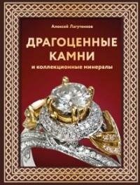 Книга "Драгоценные камни и коллекционные минералы"