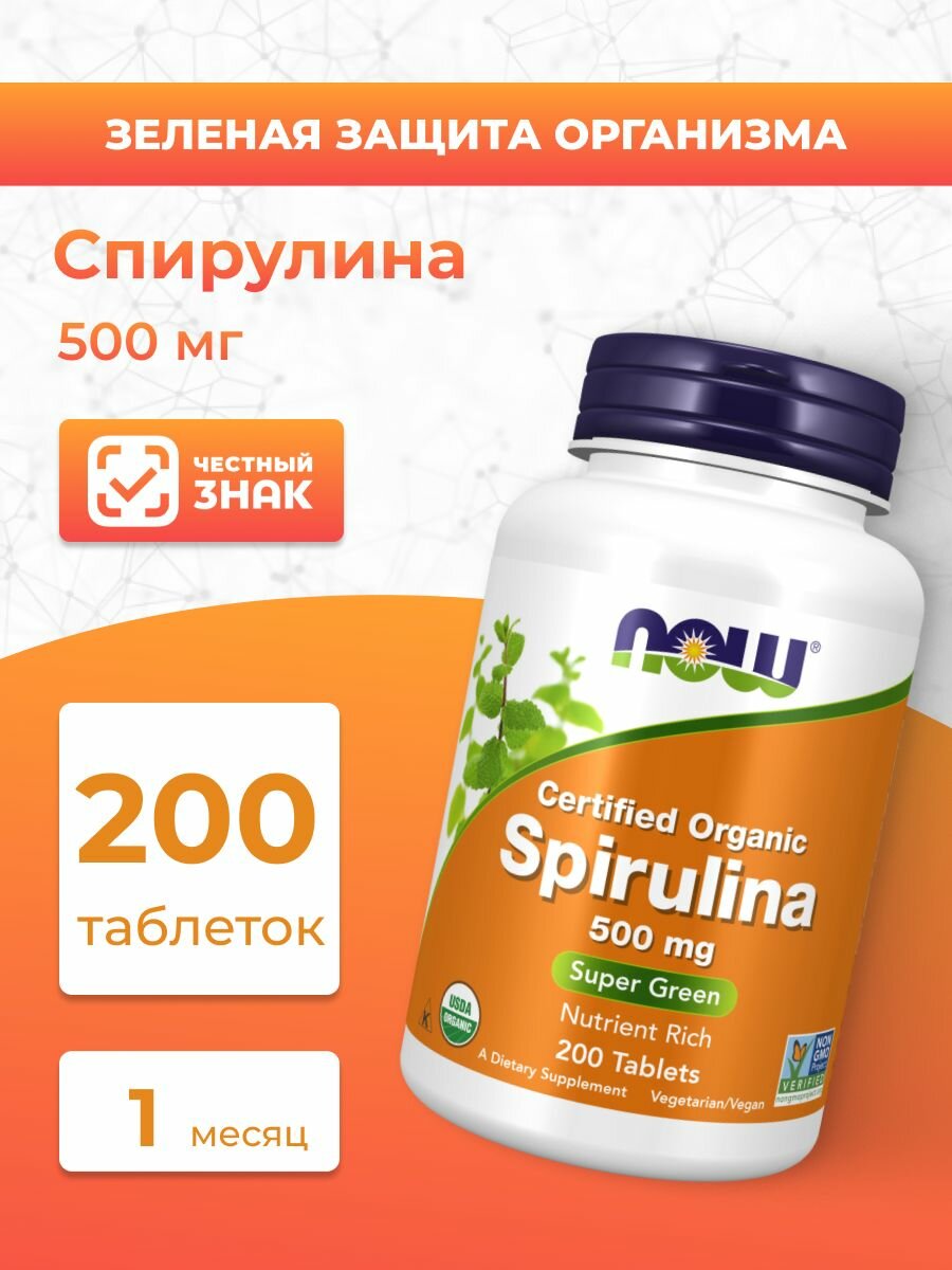 NOW Спирулина натуральная Spirulina natural 500 мг 200 таблеток