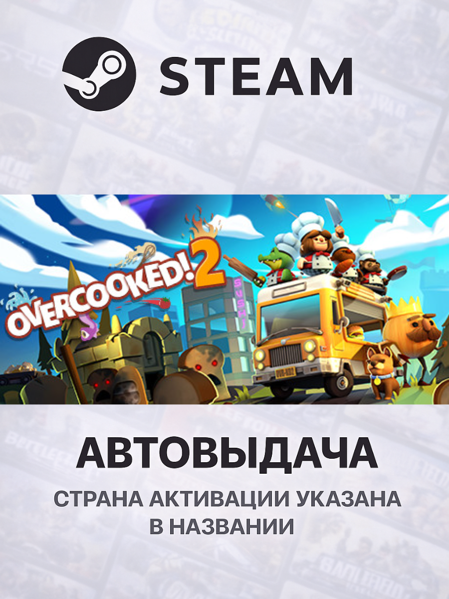 Overcooked! 2 - Gourmet Edition для PC/ПК, Steam Gift, Steam Deck, Россия