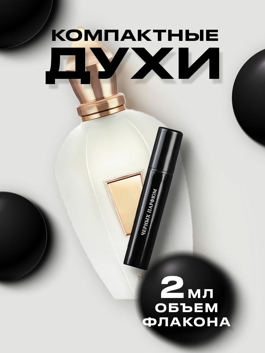 Духи унисекс XJ 1861 Naxos 2 мл от Черных Парфюм