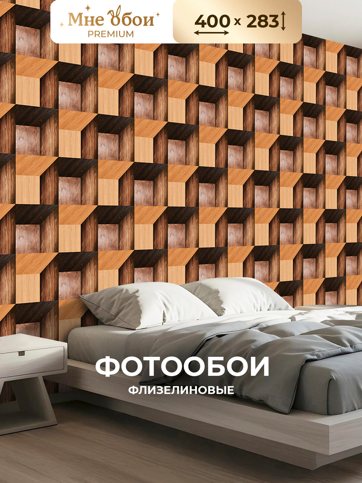 Фотообои в спальню в зал 3d 400х283 Геометрия дерево