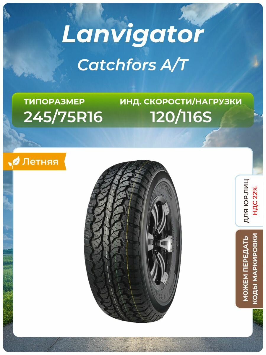 Шина Lanvigator Catchfors A/T