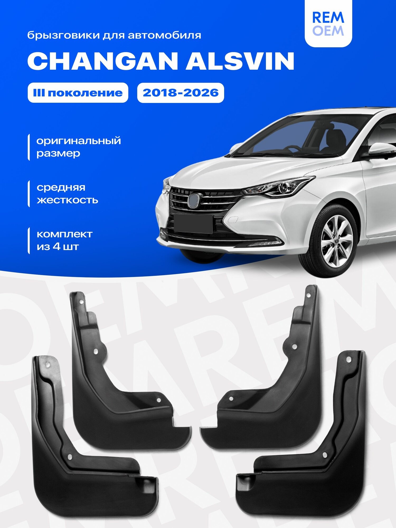 Брызговики для Чанган Алсвин, Changan Alsvin 2018-2026, передние и задние, комплект 4 шт