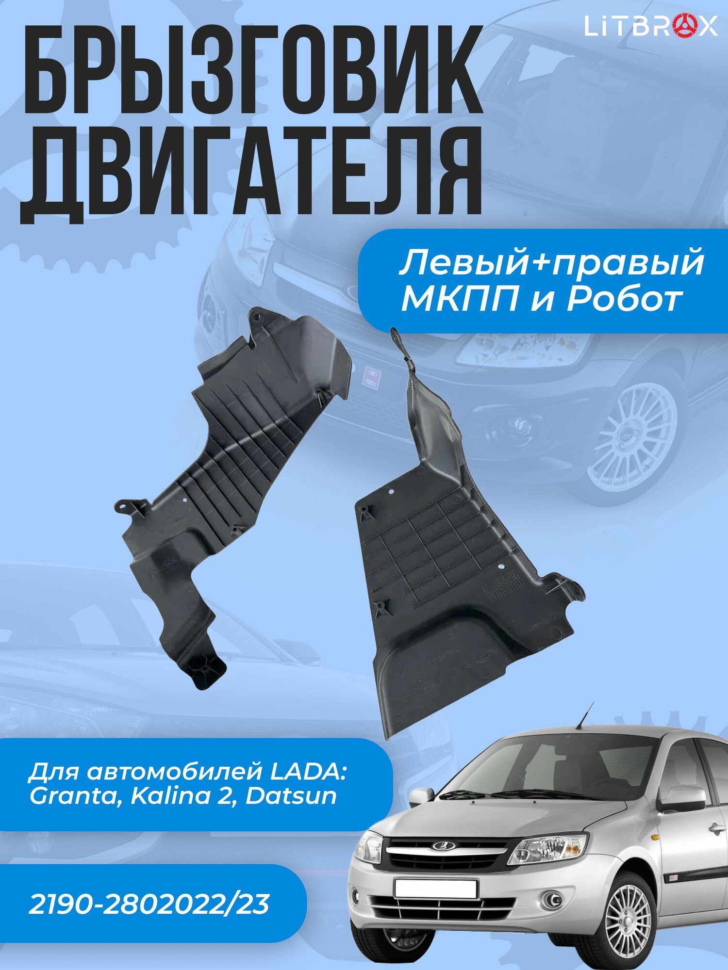 Брызговик двигателя (левый + правый) (МКПП и Робот) ВАЗ LADA Granta, Kalina 2, Datsun (к-т. 2 шт.) / 2190-2802022/23