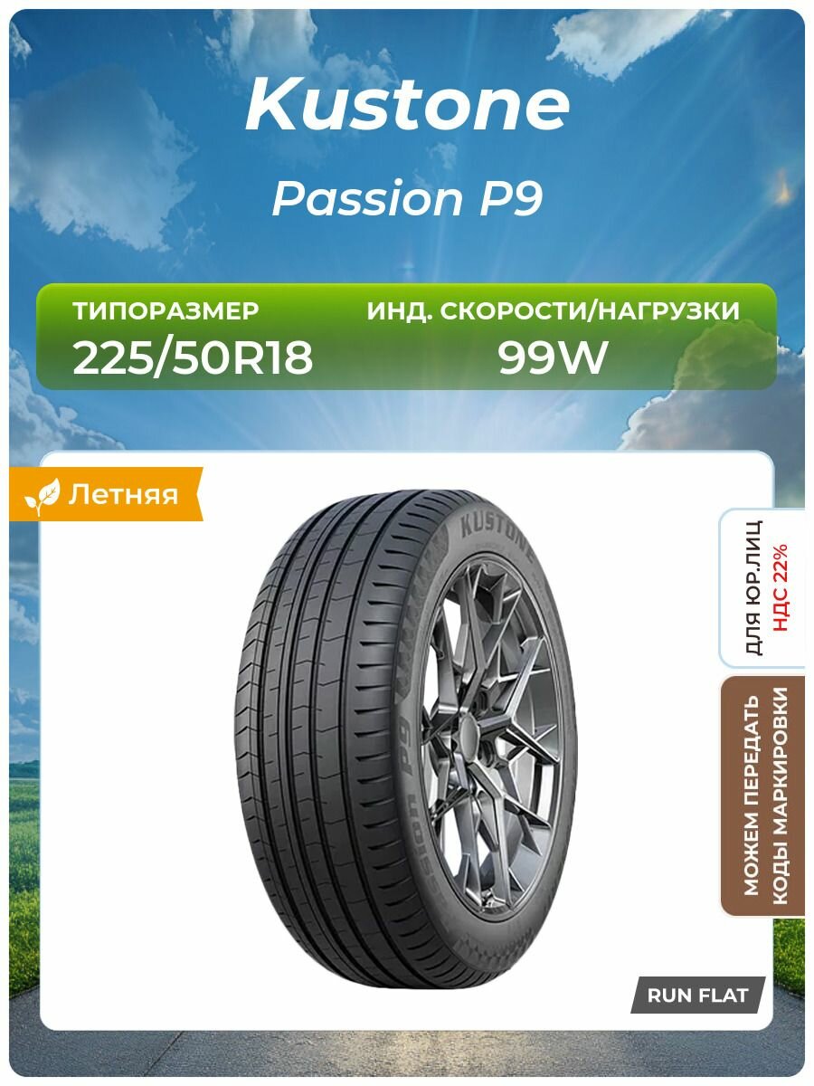 Шина Kustone Passion P9 RFT