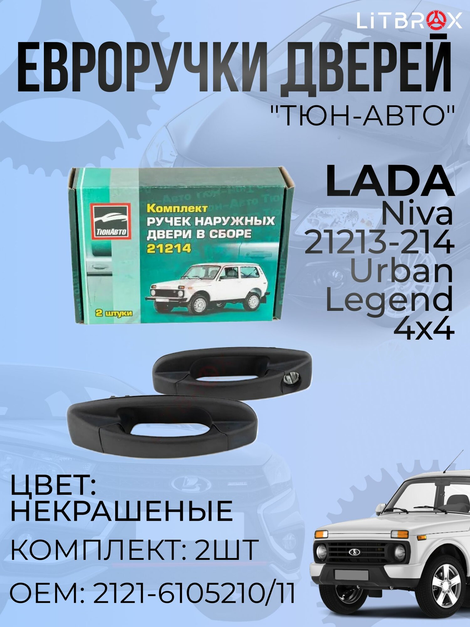 Евроручки дверей "Тюн-Авто" (Некрашеные) / (к-т. 2 шт.) ВАЗ LADA Niva 21213-214, Urban, Legend, 4х4 / 2121-6105210/11