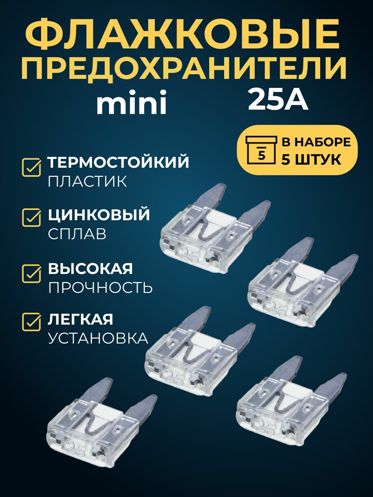 Набор предохранителей автомобильных мини 25А, 5шт, NG