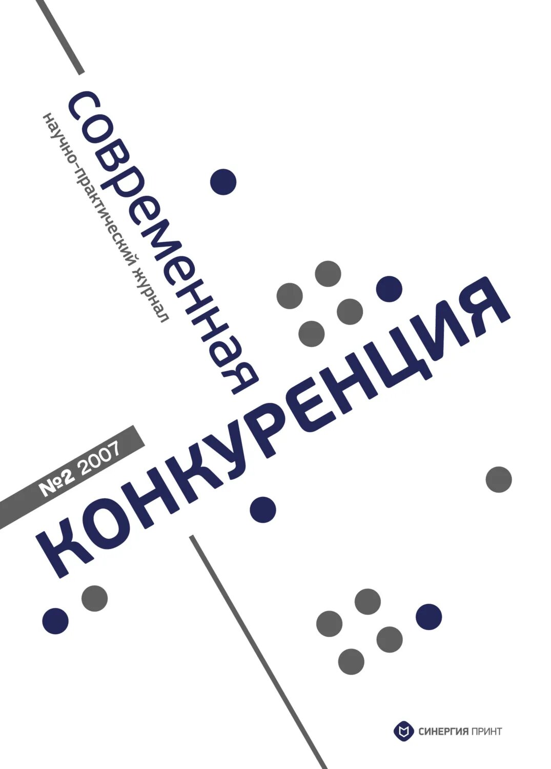 Современная конкуренция №2 2007 [Цифровая книга]