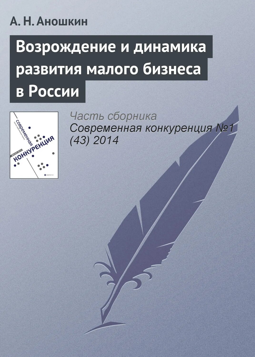 Возрождение и динамика развития малого бизнеса в России [Цифровая книга]