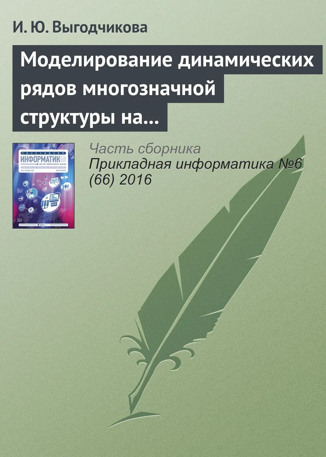Моделирование динамических рядов многозначной структуры на базе равномерного приближения в метрике Хаусдорфа [Цифровая книга]