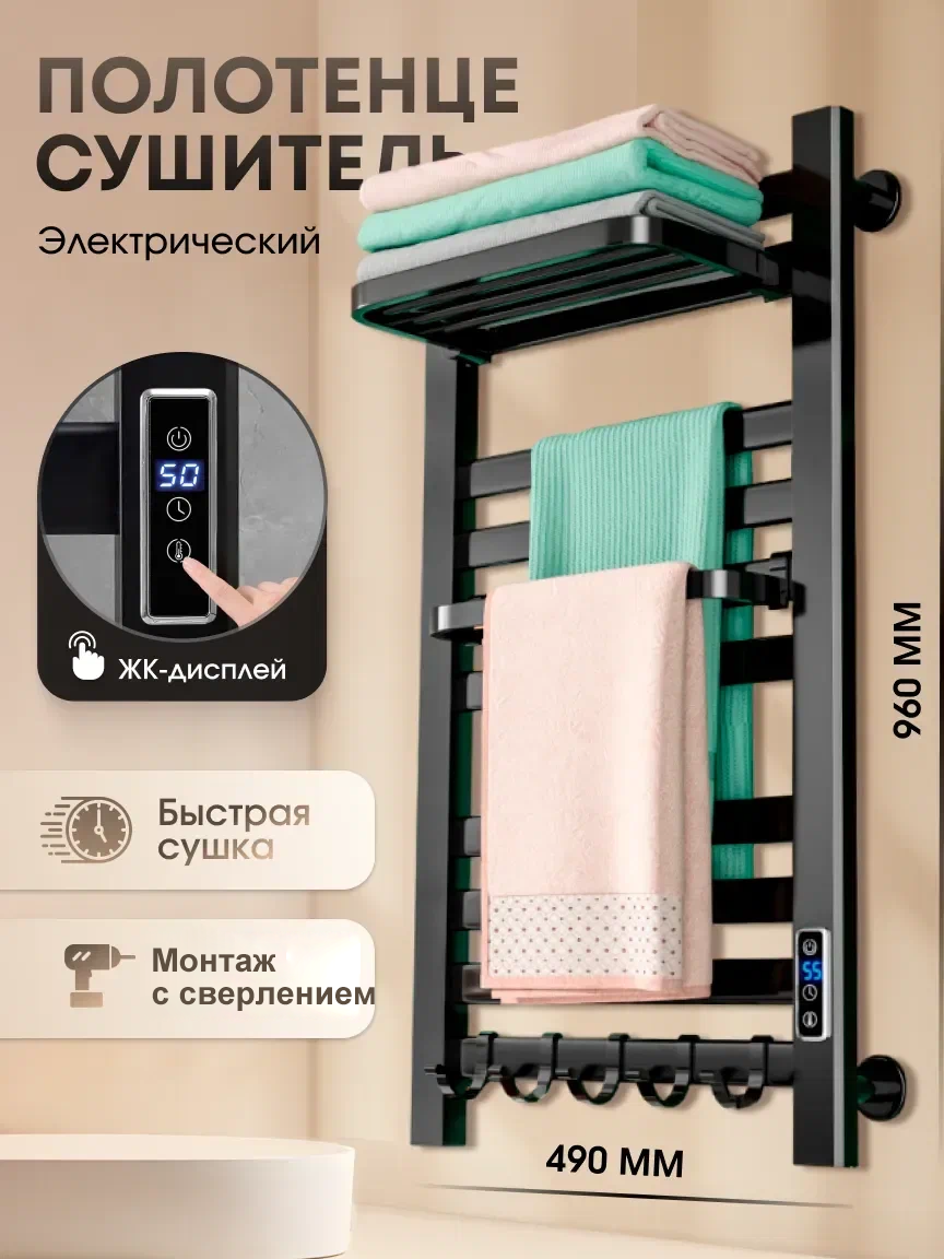 Полотенцесушитель электрический для ванной комнаты 96x48 см с термостатом, 24H таймером，LED Сенсорный дисплей, чёрный