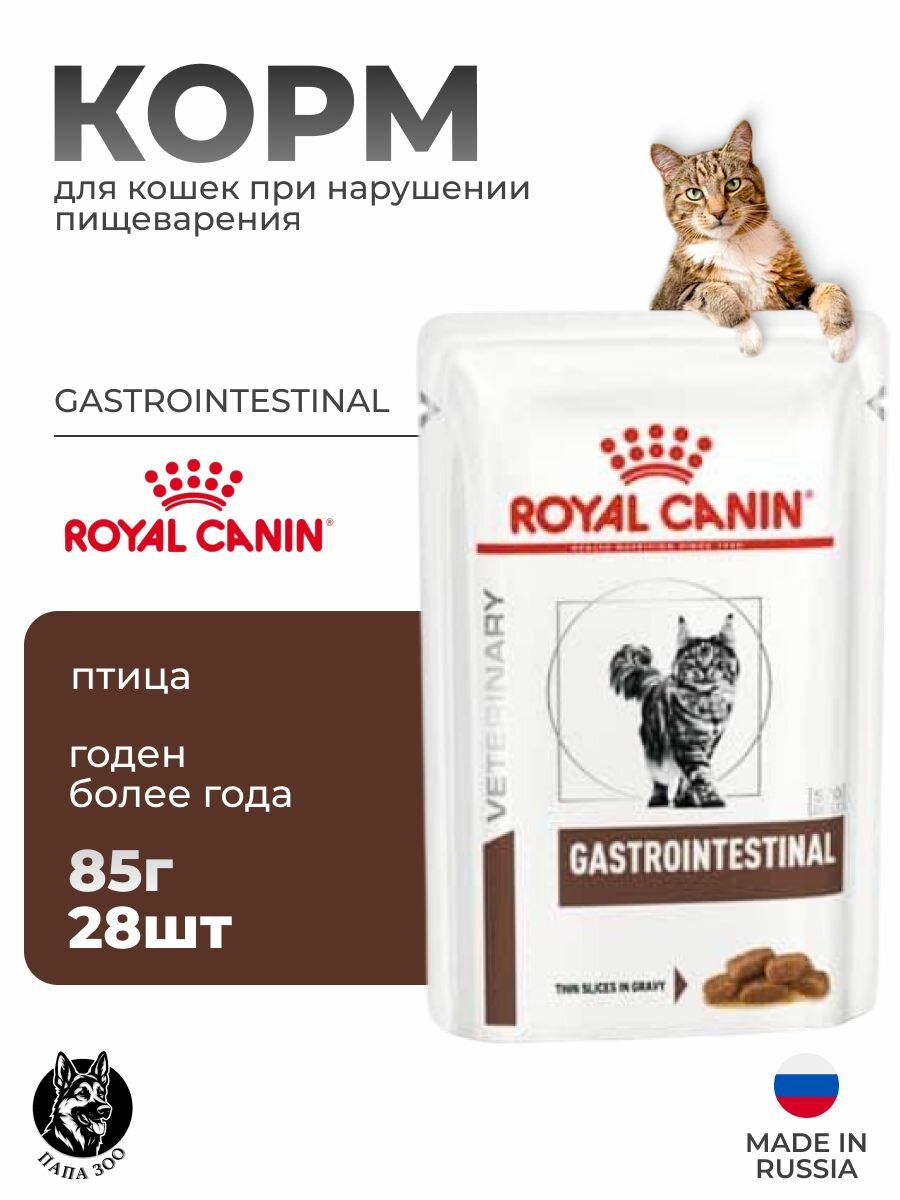 Влажный корм диета Royal Canin Vet Gastrointestinal (Гастроинтестинал) в соусе для кошек, пауч 85г х 28 шт