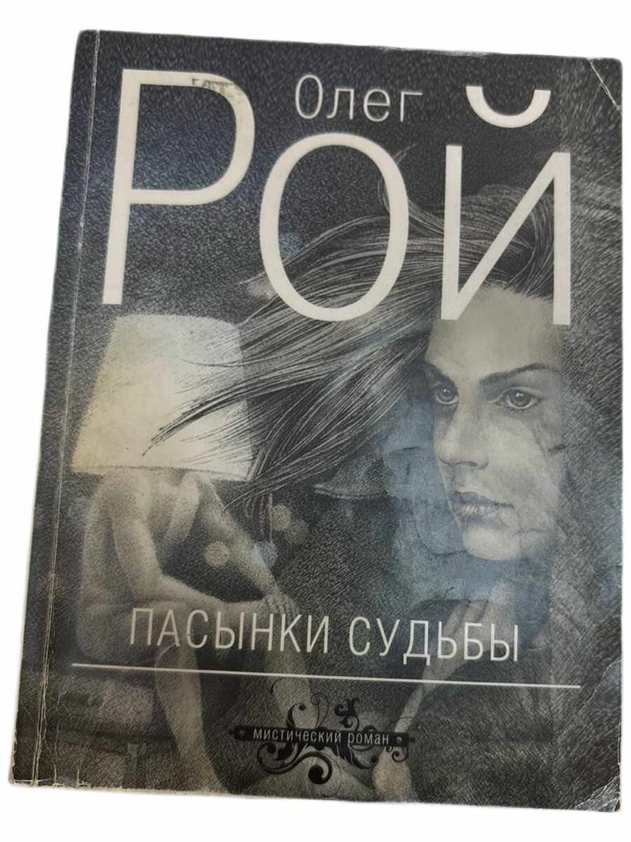 Пасынки судьбы.
