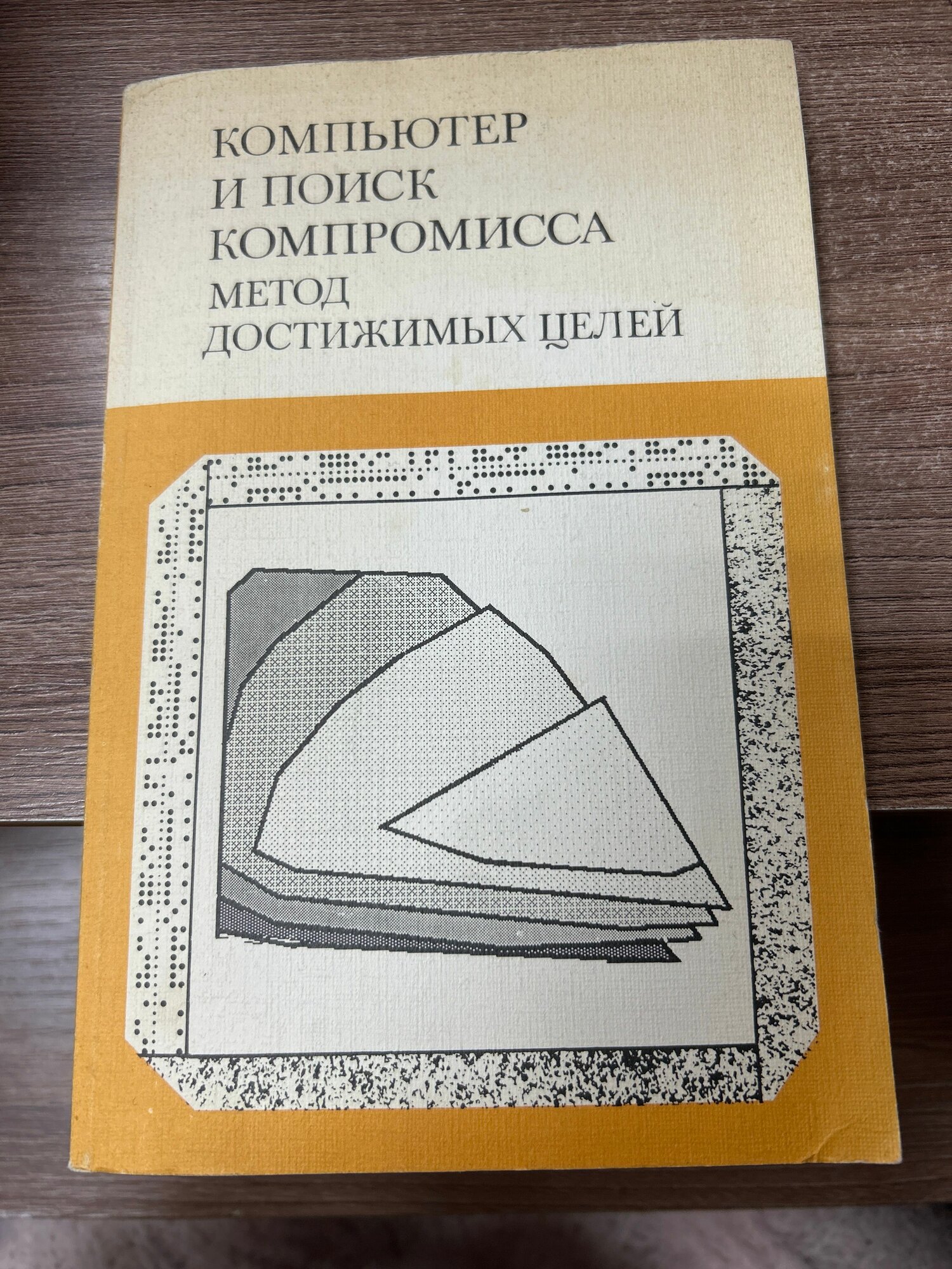 Компьютер и поиск компромисса. Метод достижимых целей, Лотов Александр
