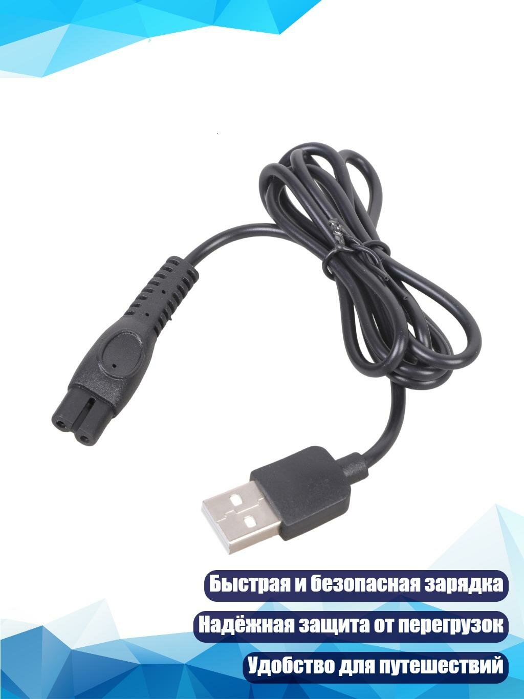 Универсальный USB-кабель для электробритв