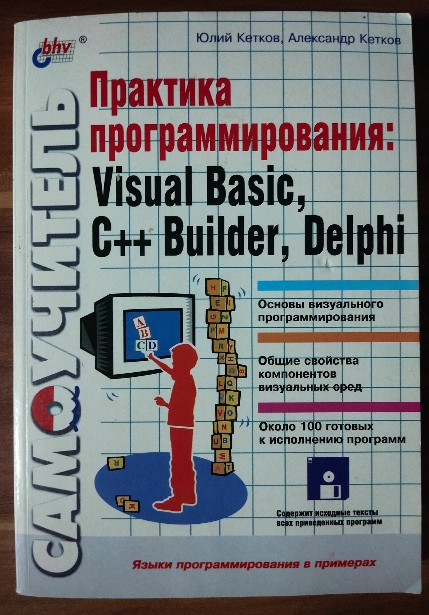 Практика программирования: Visual Basic, C++ Builder, Delphi Кетков Юлий Лазаревич, Кетков Александр Юльевич