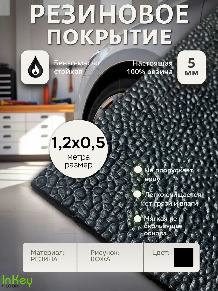 Резина рулонная защитная универсальная Кожа