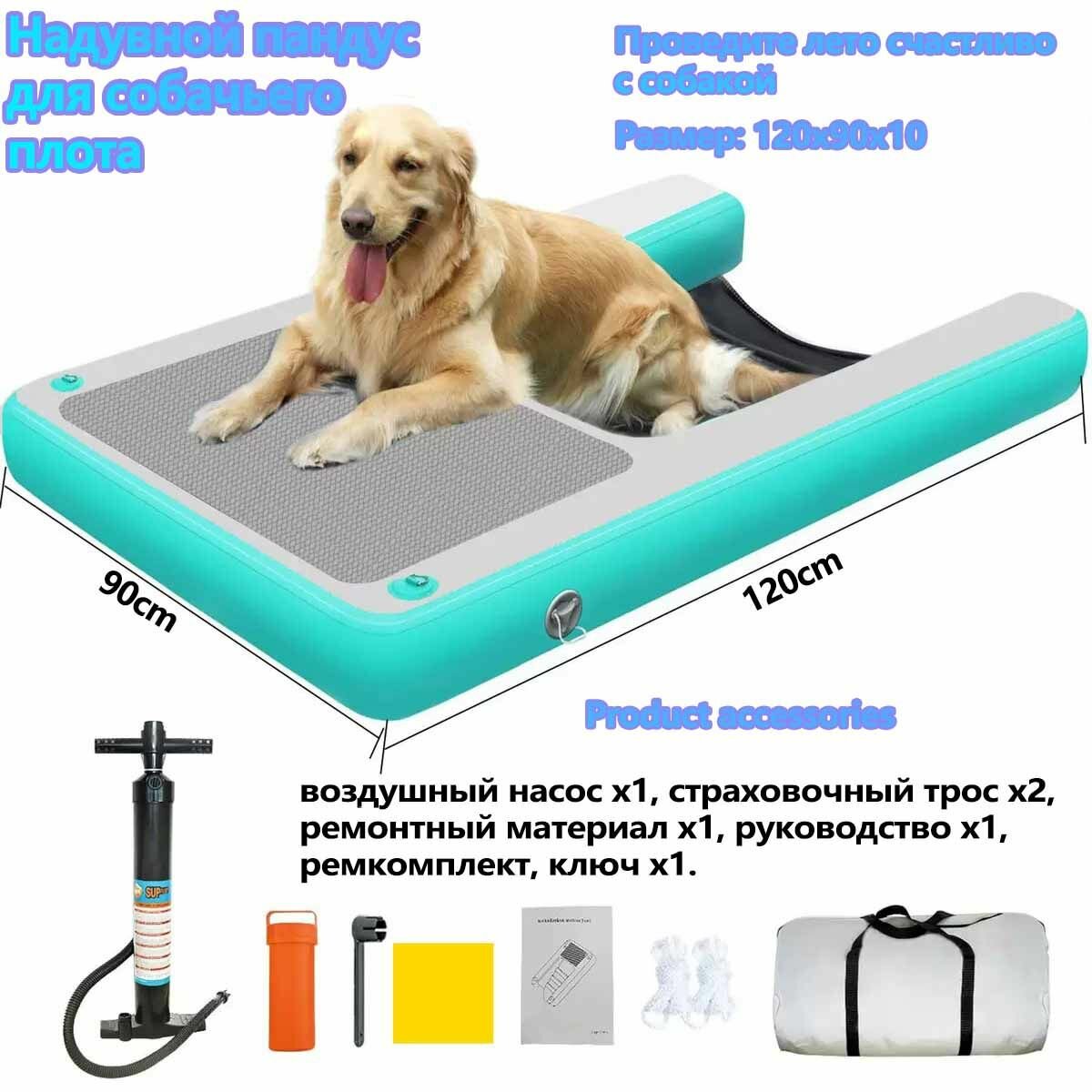 Надувной плот для собак с трапом, 120x90x10 см, для воды, бассейна, пляжа, с насосом и аксессуарами