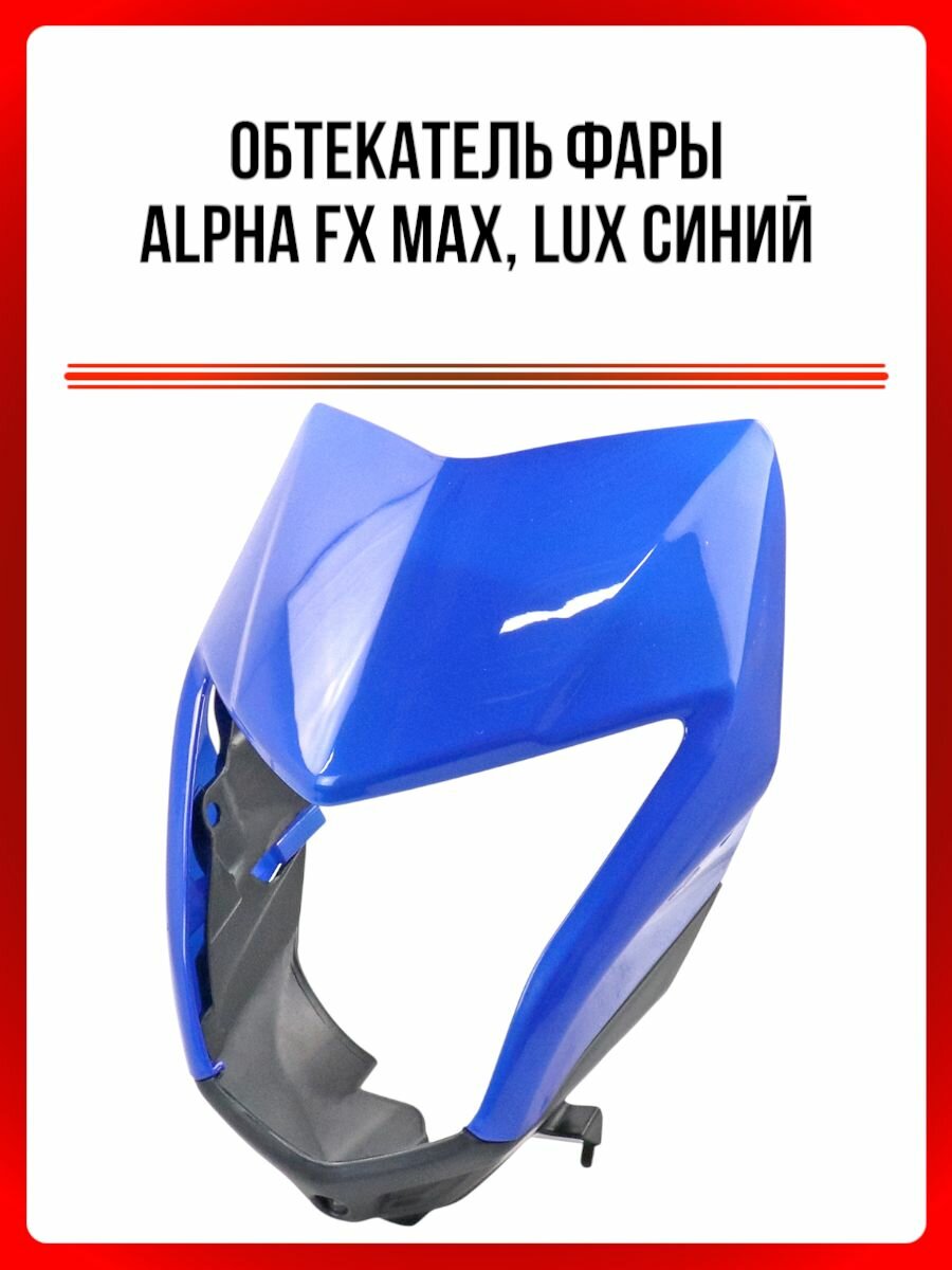 Обтекатель фары Alpha FX Max, LUX синий