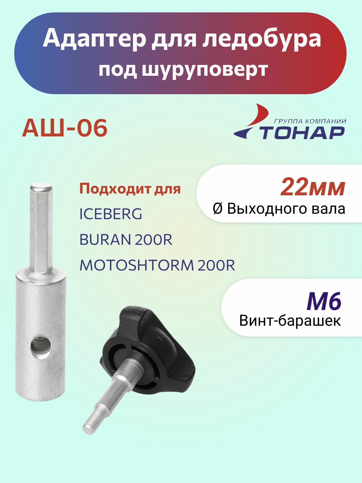 Адаптер для ледобура под шуруповерт 22мм Тонар АШ-06 для ледобуров ICEBERG